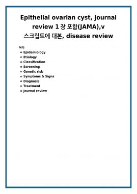 Epithelial ovarian cyst, journal review 1장 포함(JAMA),v스크립트에 대본, disease review-1페이지