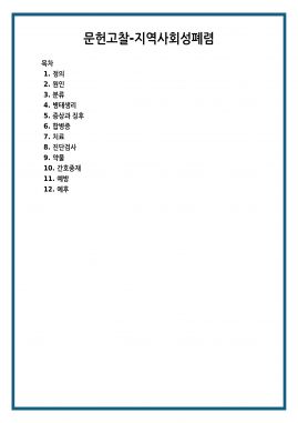 문헌고찰-지역사회성폐렴-1페이지