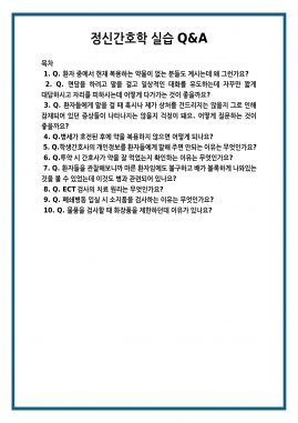 정신간호학 실습 Q&A-1페이지