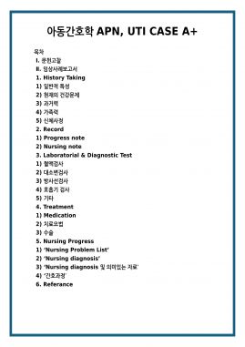 아동간호학 APN, UTI CASE-1페이지