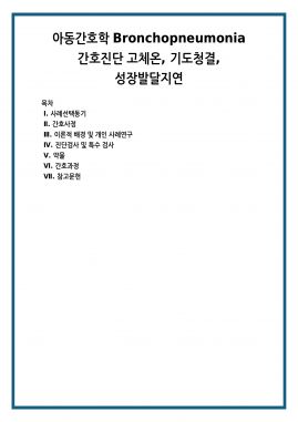 아동간호학 Bronchopneumonia 간호진단 고체온, 기도청결, 성장발달지연-1페이지