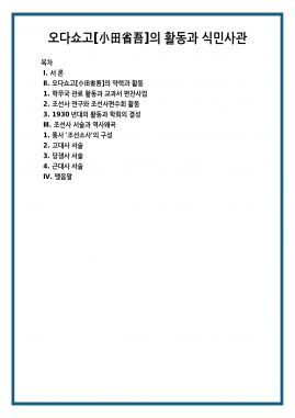 오다쇼고[小田省吾]의 활동과 식민사관-1페이지