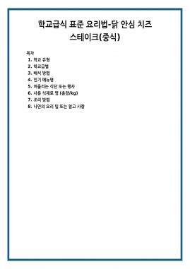 학교급식 표준 요리법-닭 안심 치즈 스테이크(중식)-1페이지