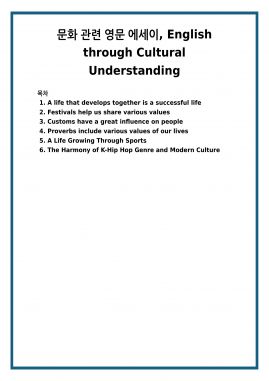 문화 관련 영문 에세이, English through Cultural Understanding-1페이지