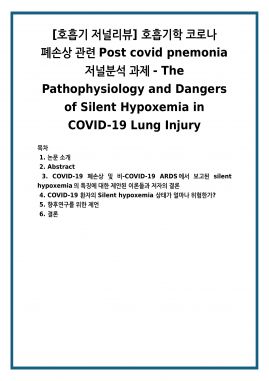 [호흡기 저널리뷰] 호흡기학 코로나 폐손상 관련 Post covid pnemonia 저널분석 과제 - The Pathophysiology and Dangers of Silent H-1페이지