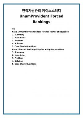 인적자원관리 케이스스터디 UnumProvident Forced Rankings-1페이지
