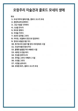 오랑주리 미술관과 클로드 모네의 생애-1페이지