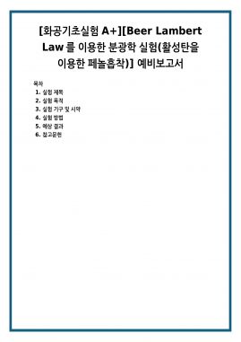 [화공기초실험][Beer Lambert Law를 이용한 분광학 실험(활성탄을 이용한 페놀흡착)] 예비보고서-1페이지