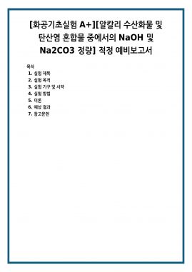 [화공기초실험][알칼리 수산화물 및 탄산염 혼합물 중에서의 NaOH 및 Na2CO3 정량] 적정 예비보고서-1페이지