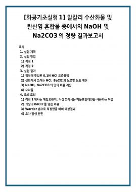 [화공기초실험1] 알칼리 수산화물 및 탄산염 혼합물 중에서의 NaOH 및 Na2CO3의 정량 결과보고서-1페이지