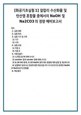 [화공기초실험1] 알칼리 수산화물 및 탄산염 혼합물 중에서의 NaOH 및 Na2CO3의 정량 예비보고서-1페이지