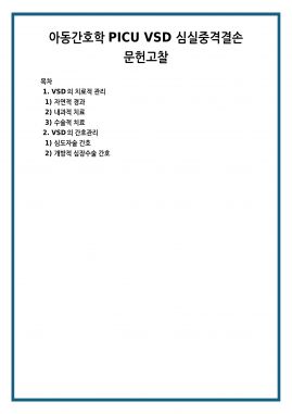아동간호학 PICU VSD 심실중격결손 문헌고찰-1페이지