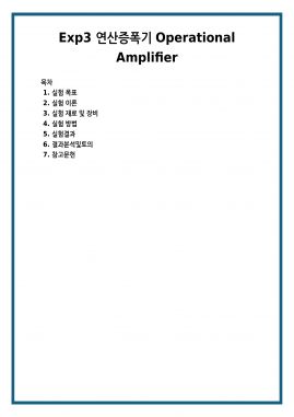 Exp3 연산증폭기 Operational Amplifier-1페이지