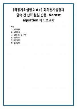 [화공기초실험2] 화학전지실험과 금속 간 산화 환원 반응, Nernst equation 예비보고서-1페이지