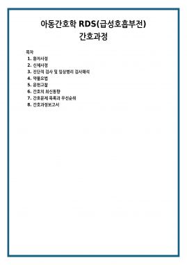 아동간호학 RDS(급성호흡부전) 간호과정-1페이지
