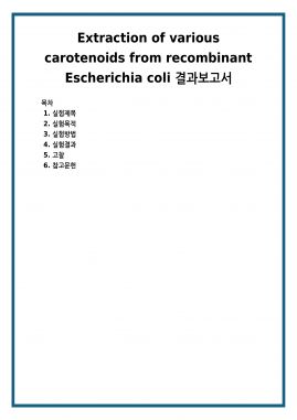 Extraction of various carotenoids from recombinant Escherichia coli 결과보고서-1페이지