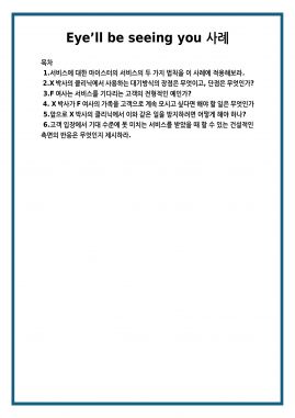 Eye’ll be seeing you 사례-1페이지