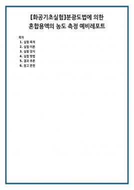 [화공기초실험]분광도법에 의한 혼합용액의 농도 측정 예비레포트-1페이지