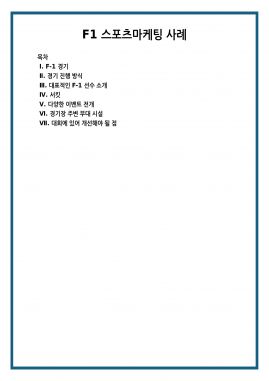 F1 스포츠마케팅 사례-1페이지