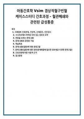 아동간호학 Vsim 겸상적혈구빈혈 케이스스터디 간호과정 - 혈관폐쇄와 관련된 급성통증-1페이지