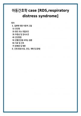 아동간호학 case [RDS,respiratory distress syndrome]-1페이지