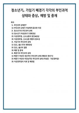 청소년기, 가임기 폐경기 각각의 부인과적 상태와 증상, 예방 및 중재-1페이지