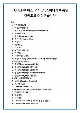 FC(프랜차이즈)외식 점장.매니저 매뉴얼 한권으로 정리했습니다-1페이지