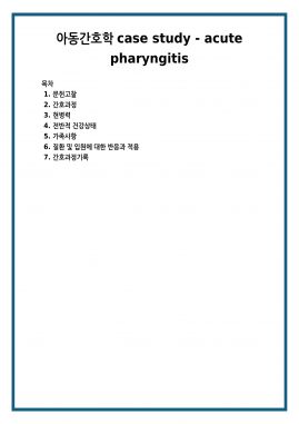 아동간호학 case study - acute pharyngitis-1페이지