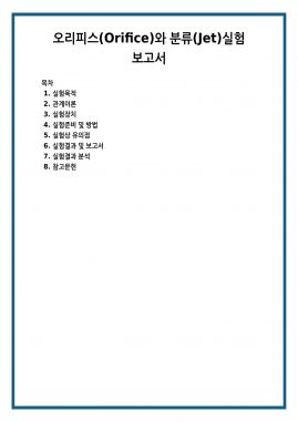 오리피스(Orifice)와 분류(Jet)실험 보고서-1페이지