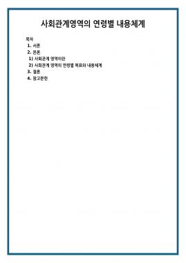 사회관계영역의 연령별 내용체계-1페이지