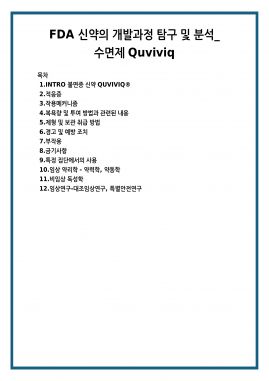 FDA 신약의 개발과정 탐구 및 분석_수면제 Quviviq-1페이지