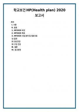 학교보건HP(Health plan) 2020 보고서-1페이지