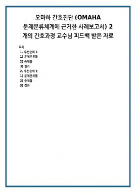 오마하 간호진단 (OMAHA 문제분류체계에 근거한 사례보고서) 2개의 간호과정 교수님 피드백 받은 자료-1페이지