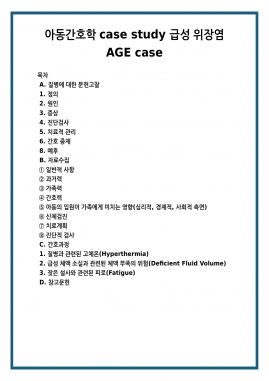 아동간호학 case study 급성 위장염 AGE case-1페이지