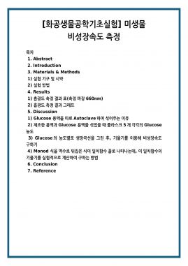 [화공생물공학기초실험] 미생물 비성장속도 측정-1페이지
