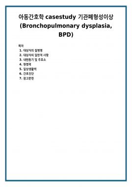아동간호학 casestudy 기관폐형성이상(Bronchopulmonary dysplasia, BPD)-1페이지