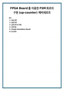 FPGA Board를 이용한 FSM회로의 구현 (up-counter) 예비레포트-1페이지