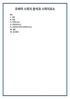 오바마 스피치 분석과 스피치요소-1페이지