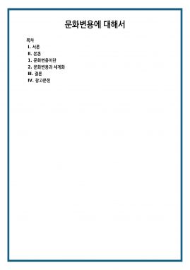 문화변용에 대해서-1페이지