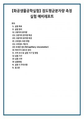[화공생물공학실험] 점도평균분자량 측정 실험 예비레포트-1페이지