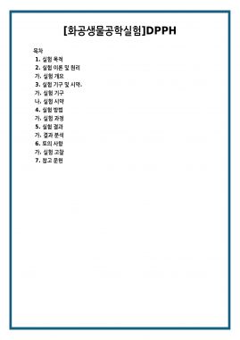 [화공생물공학실험]DPPH-1페이지