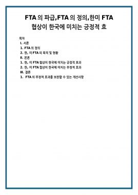 FTA의 파급,FTA의 정의,한미 FTA협상이 한국에 미치는 긍정적 효-1페이지