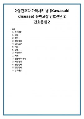 아동간호학 가와사키 병 (Kawasaki disease) 문헌고찰 간호진단 2 간호중재 2-1페이지