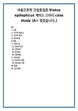 아동간호학 간질중첩증 Status epilepticus 케이스 스터디 case study (맞았습니다.)-1페이지
