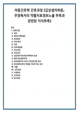 아동간호학 간호과정 (갑상샘저하증, 주양육자의 약물치료정보노출 부족과 관련된 지식부족)-1페이지