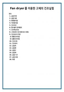 Fan dryer를 이용한 고체의 건조실험-1페이지