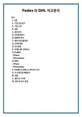 Fedex와 DHL 비교분석-1페이지