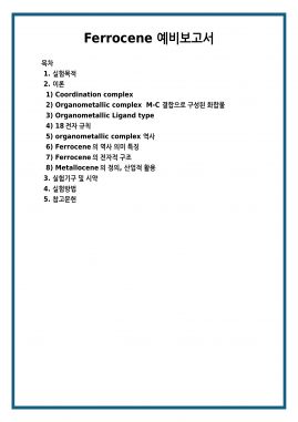 Ferrocene 예비보고서-1페이지