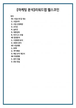 [마케팅 분석]리워드앱 헬스코인-1페이지