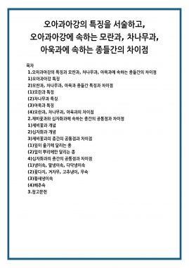 오아과아강의 특징을 서술하고, 오아과아강에 속하는 모란과, 차나무과, 아욱과에 속하는 종들간의 차이점 (2)-1페이지